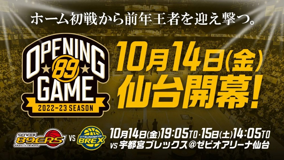 【Bリーグ2022-23】仙台89ERS試合のテレビ放送はある？ライブ中継日程も | バスケミル